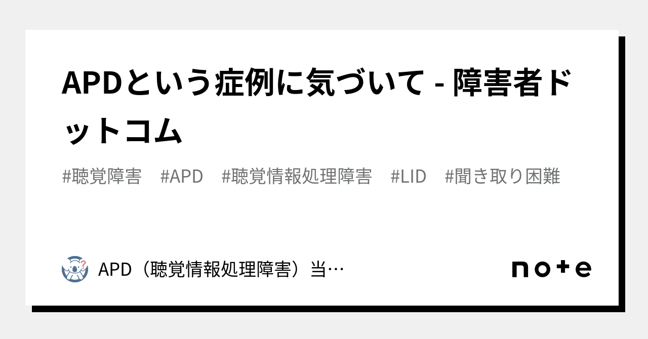 APDという症例に気づいて - 障害者ドットコム｜APD（聴覚情報処理障害）当事者会 APS