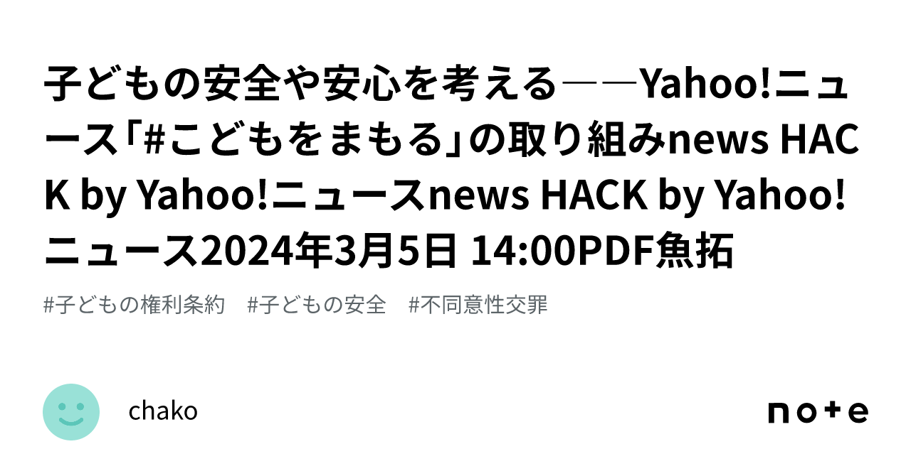 子どもの安全や安心を考える――Yahoo!ニュース「#こどもをまもる」の取り組みnews HACK by Yahoo!ニュースnews HACK by Yahoo!ニュース2024年3月5日 ...
