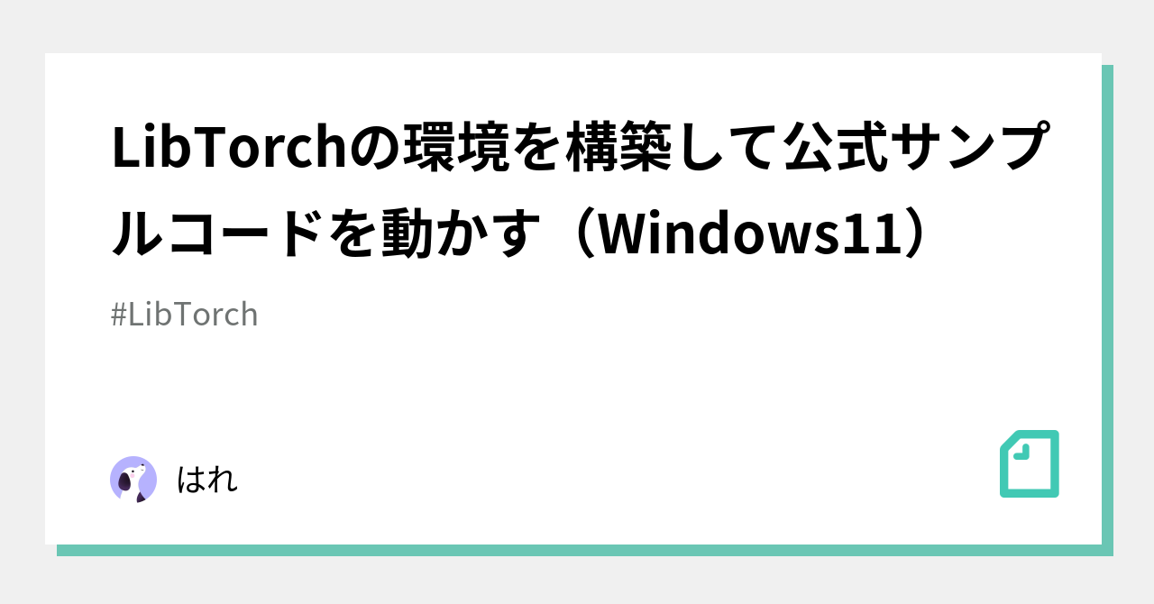 LibTorchの環境を構築して公式サンプルコードを動かす（Windows11）｜はれ
