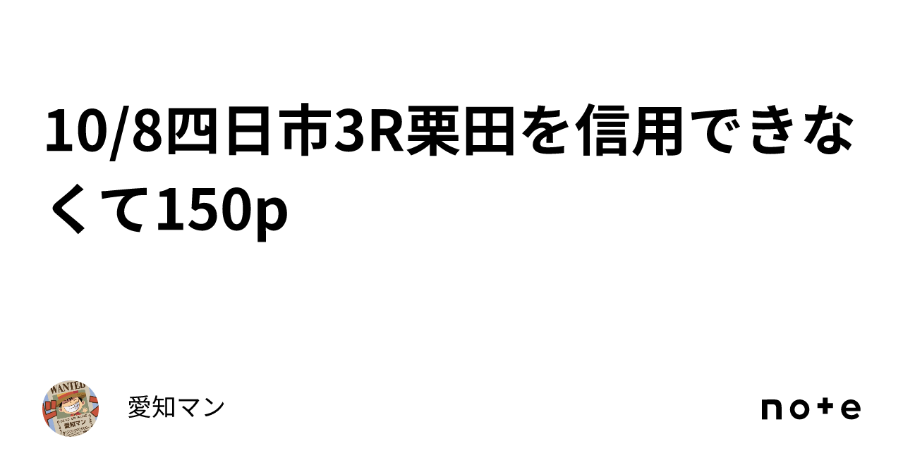 10/8四日市3R栗田を信用できなくて150p｜愛知マン