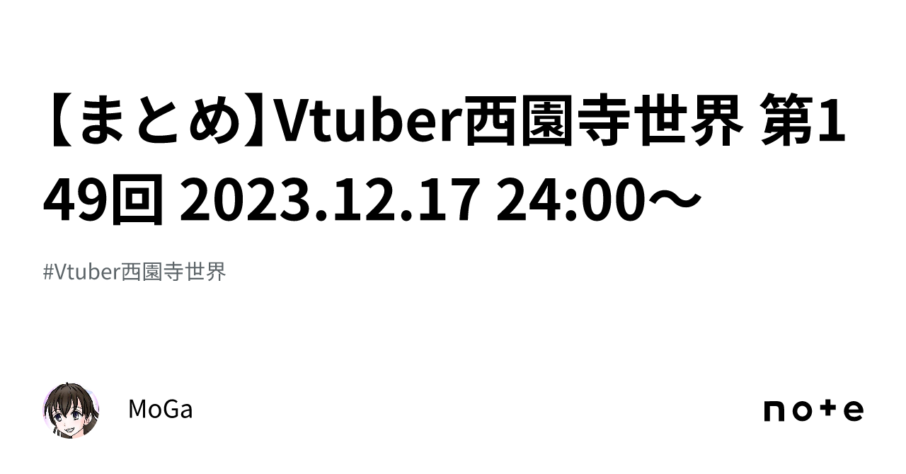 【まとめ】Vtuber西園寺世界 第149回 2023.12.17 24:00～｜MoGa