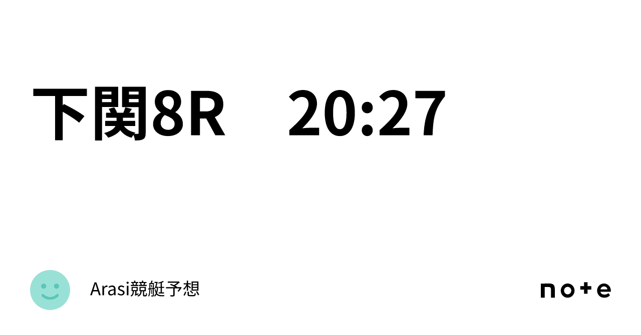下関8R 20:27｜Arasi競艇予想