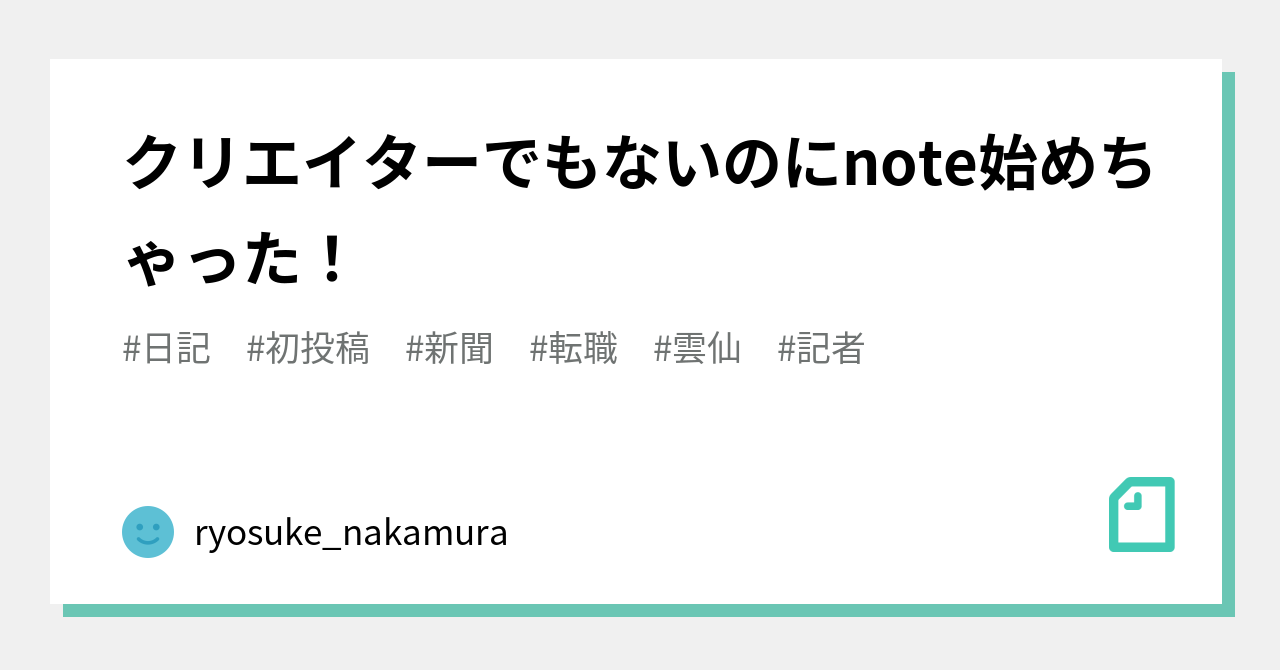 クリエイターでもないのにnote始めちゃった！｜ryosuke_nakamura｜note