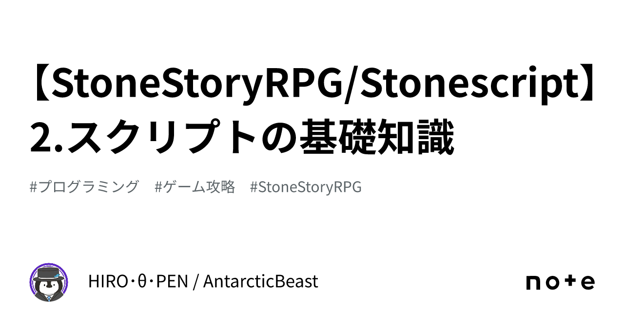 【StoneStoryRPG/Stonescript】2.スクリプトの基礎知識｜HIRO･θ･PEN / AntarcticBeast