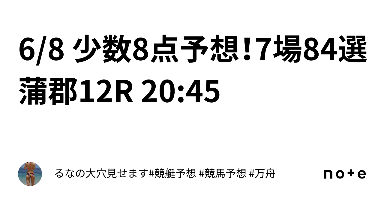 6/8 少数8点予想！7場84選 蒲郡12R 20:45｜るなの㊙️大穴見せます#競艇予想 #競馬予想 #万舟