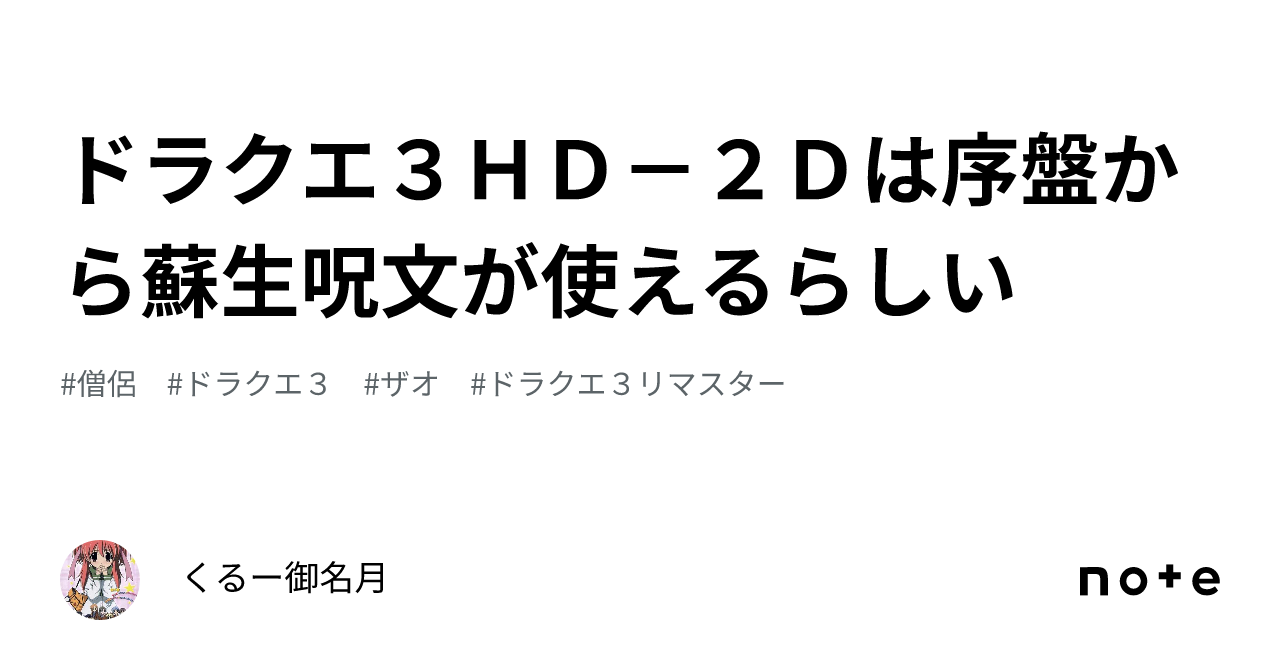 ドラクエ3HD－2Dは序盤から蘇生呪文が使えるらしい｜くるー御名月