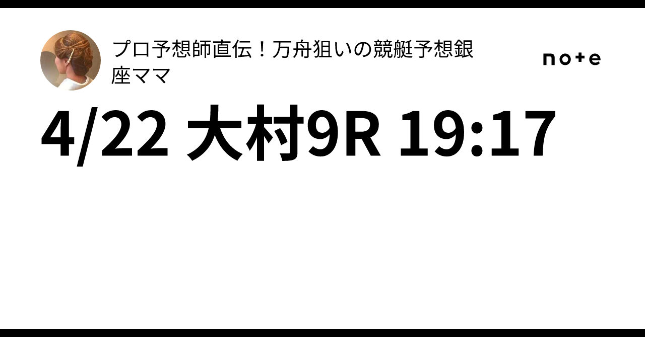 4/22 大村9R 19:17｜プロ予想師直伝！万舟狙いの競艇予想🥂銀座ママ🥂