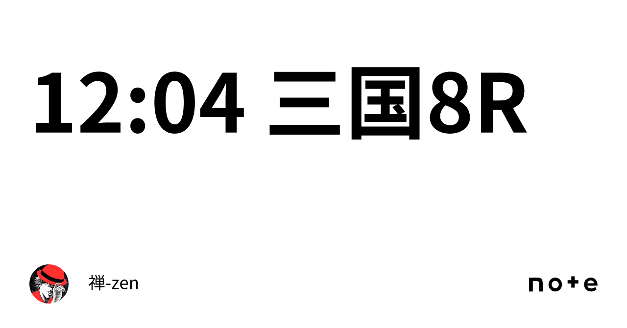 12:04 三国8R｜禅-zen