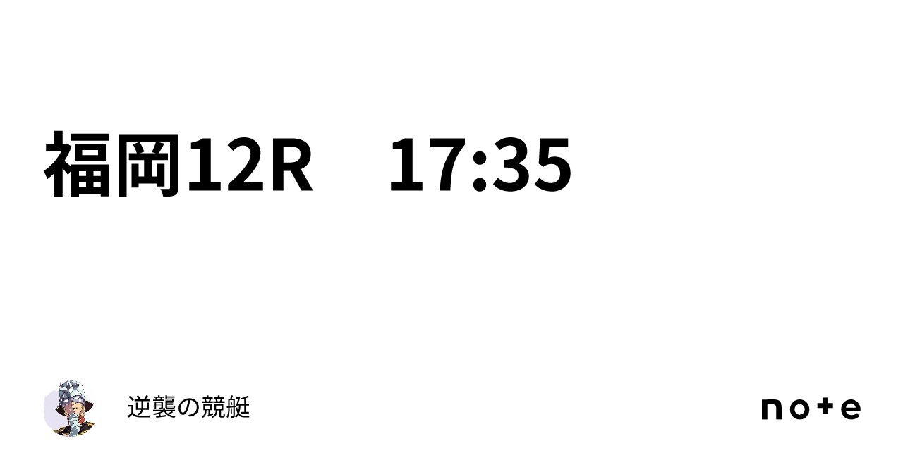 福岡12R 17:35｜逆襲の競艇