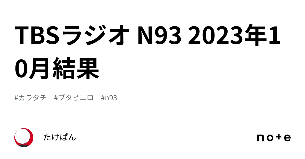 TBSラジオ N93 2023年10月結果｜たけぱん