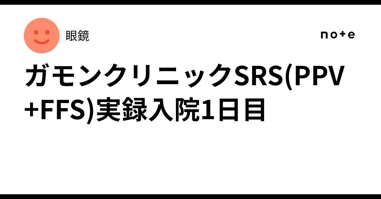 ガモンクリニックSRS(PPV+FFS)実録入院1日目｜眼鏡