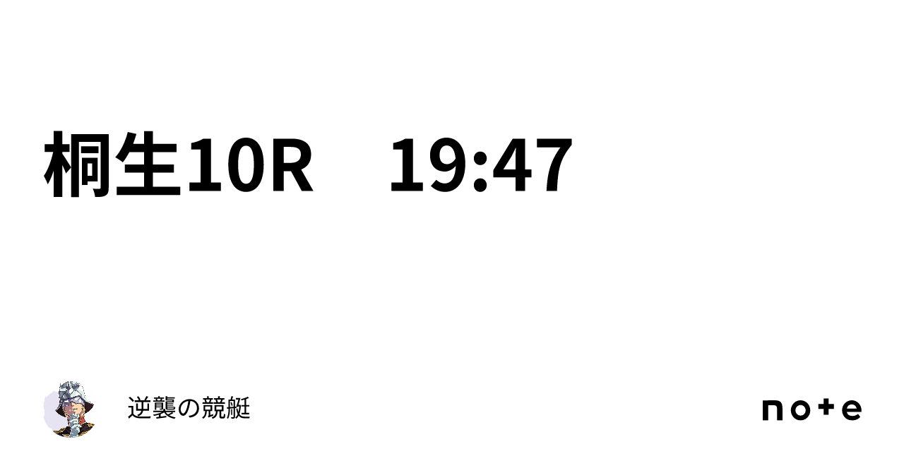 桐生10R 19:47｜逆襲の競艇