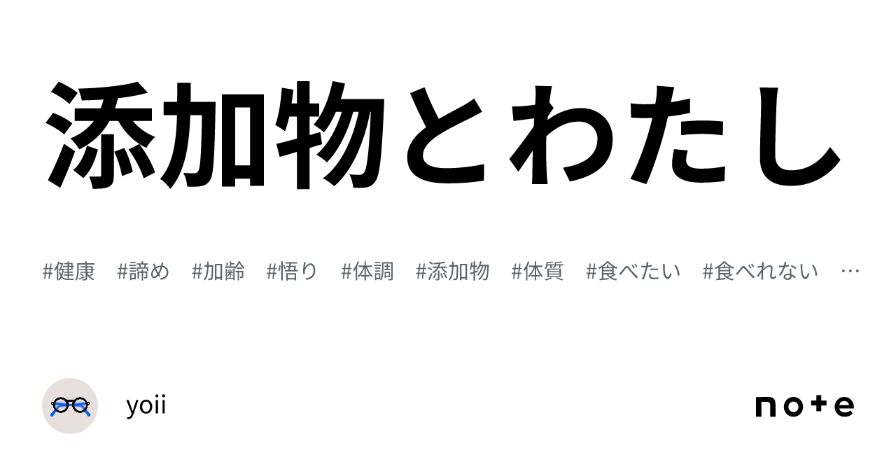 添加物とわたし｜yoii