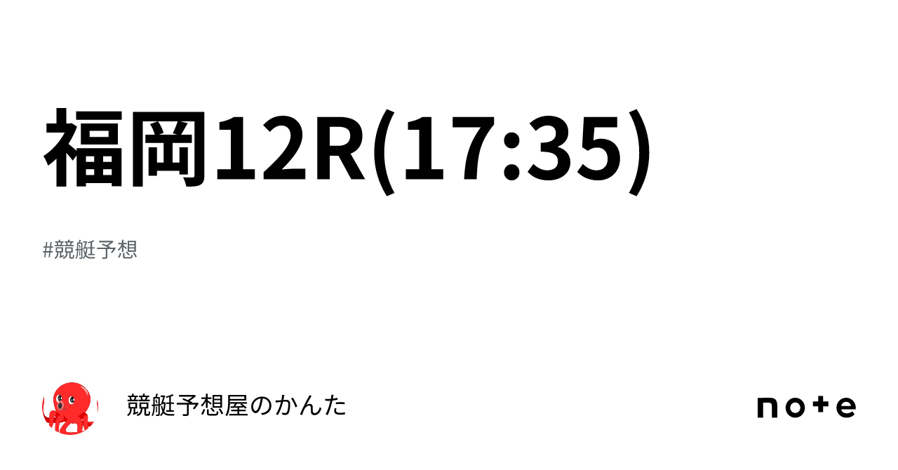 福岡12R(17:35)｜競艇予想屋のかんた