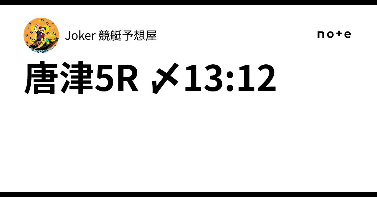 唐津5R 〆13:12｜Joker 競艇予想屋