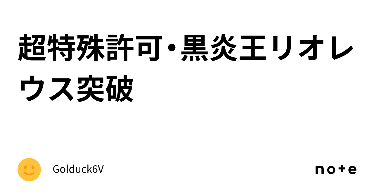 超特殊許可・黒炎王リオレウス突破｜Golduck6V