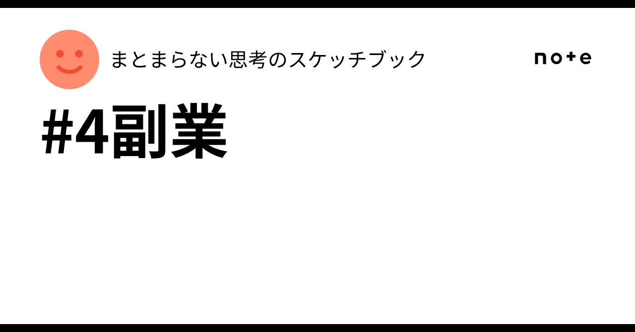 #4副業｜まとまらない思考のスケッチブック