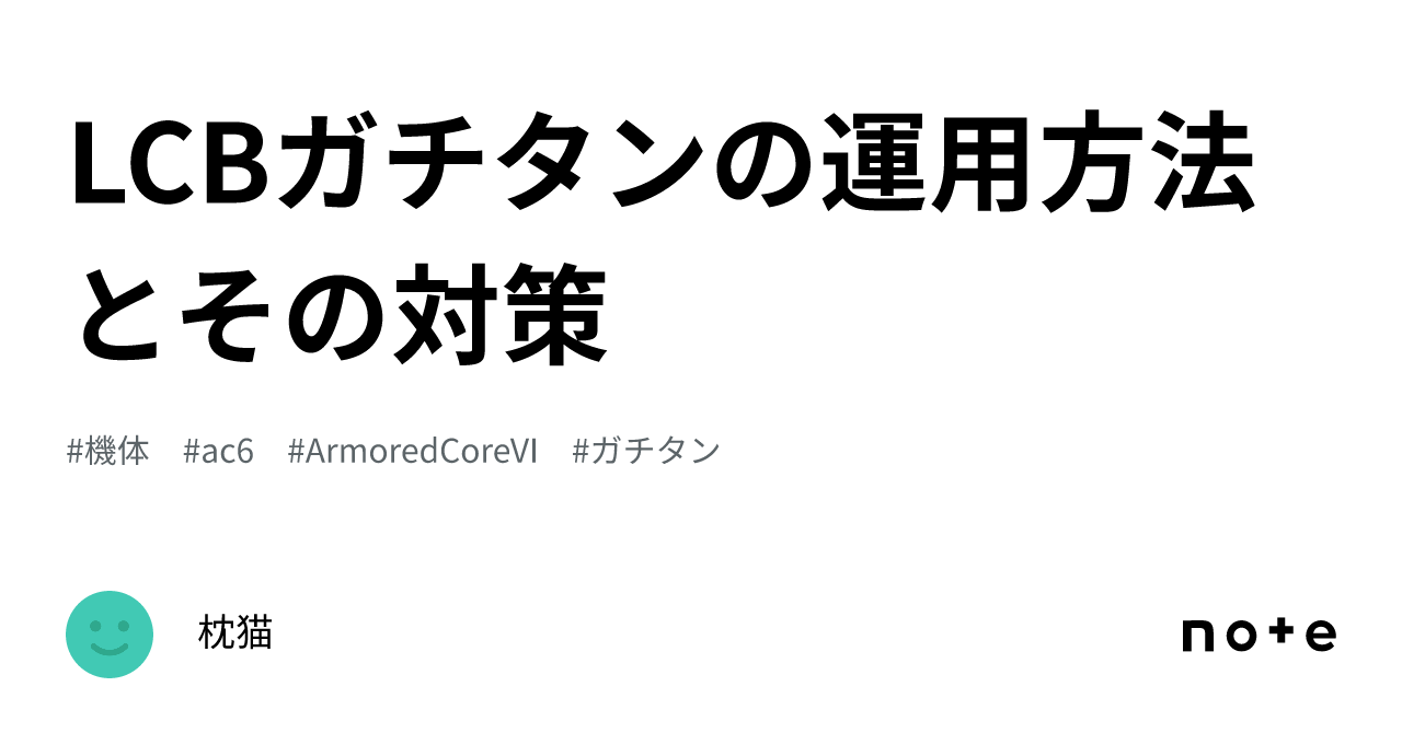 LCBガチタンの運用方法とその対策｜枕猫