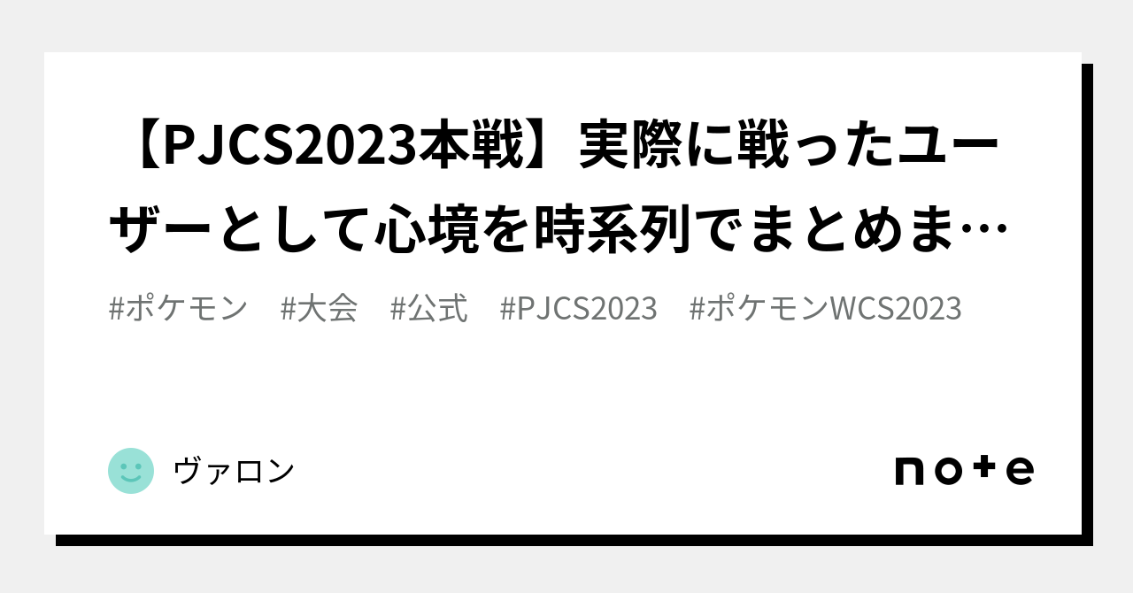 【PJCS2023本戦】実際に戦ったユーザーとして心境を時系列でまとめました｜ヴァロン