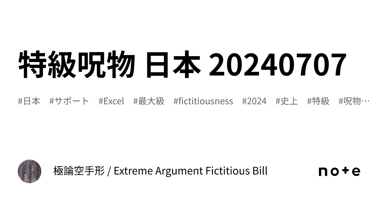 特級呪物 日本 20240707｜極論空手形 / Extreme Argument Fictitious Bill