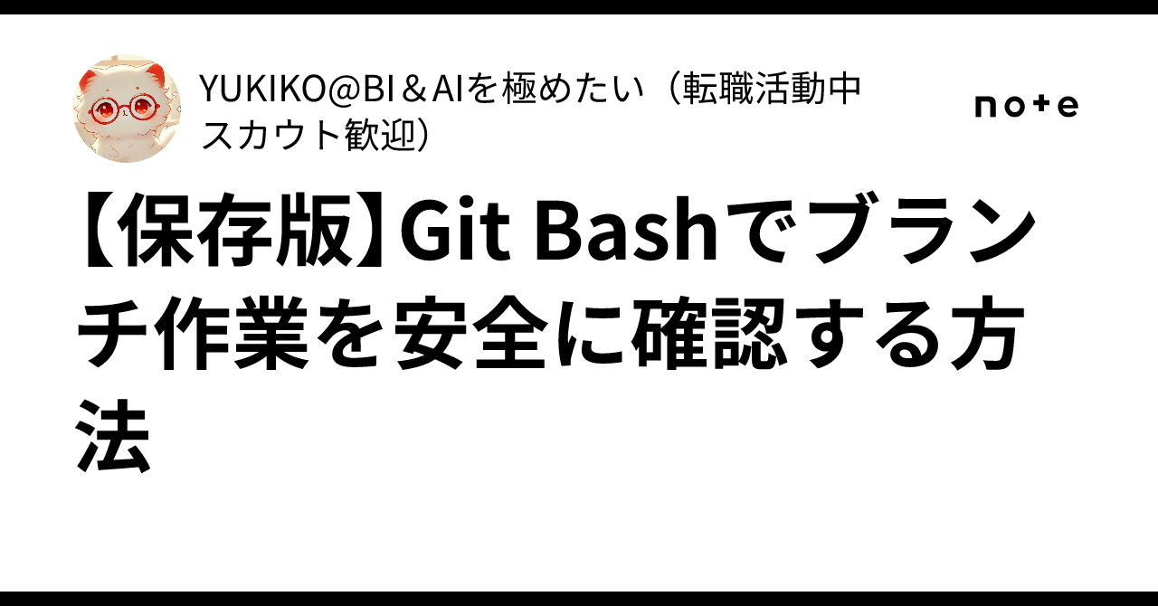 【保存版】Git Bashでブランチ作業を安全に確認する方法｜YUKIKO@BI＆AIを極めたい（転職活動中スカウト歓迎）