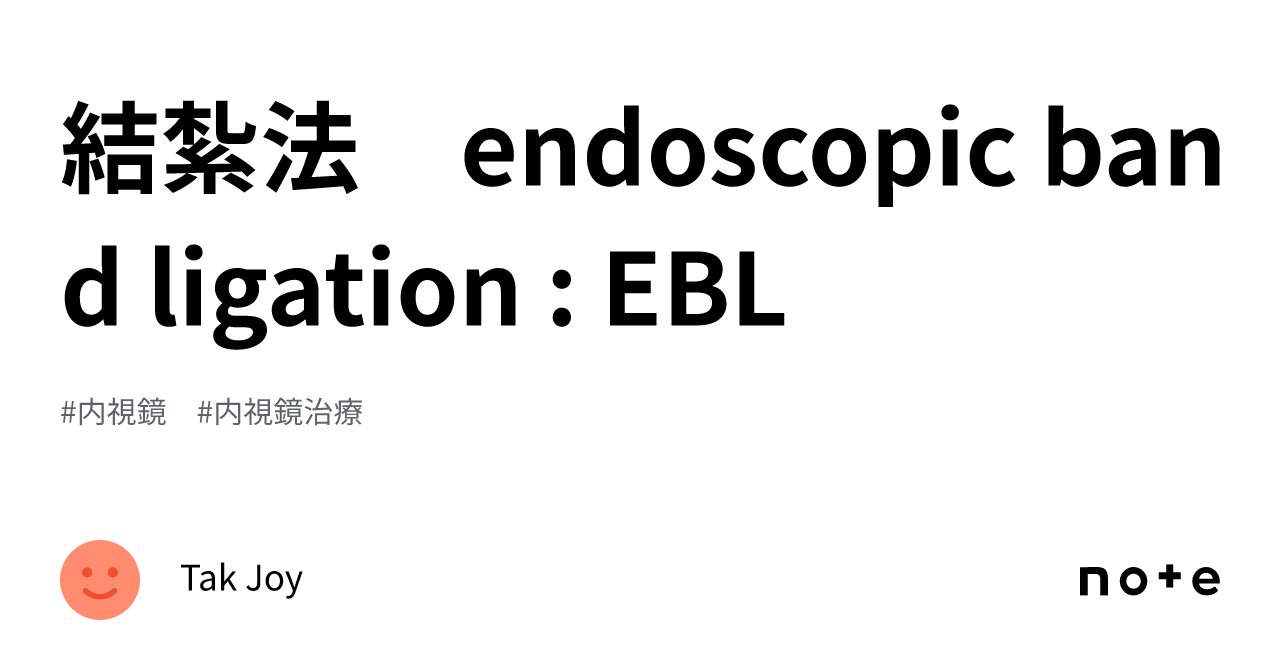 結紮法 endoscopic band ligation : EBL｜Tak Joy