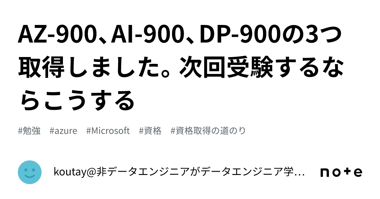 AZ-900、AI-900、DP-900の3つ取得しました。次回受験するならこうする｜koutay@非データエンジニアがデータエンジニア学習中