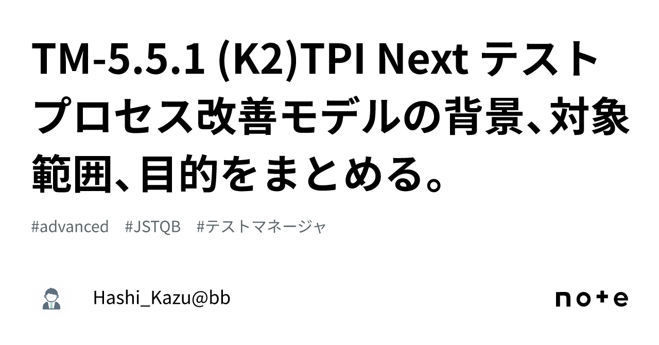TM-5.5.1 (K2)TPI Next テストプロセス改善モデルの背景、対象範囲、目的をまとめる。｜Hashi_Kazu@bb