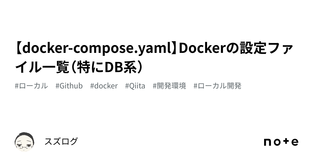 【docker-compose.yaml】Dockerの設定ファイル一覧（特にDB系）｜スズログ