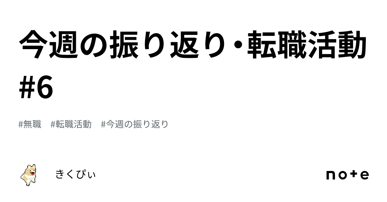 今週の振り返り・転職活動 #6｜きくぴぃ