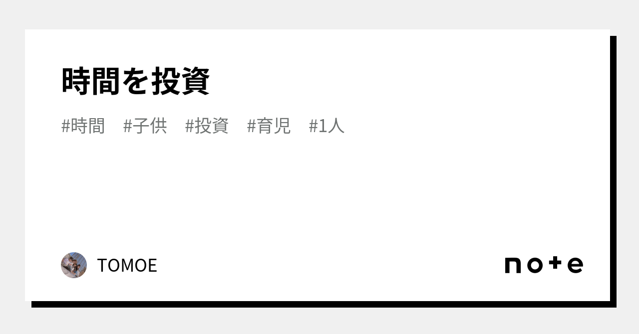 時間を投資｜TOMOE