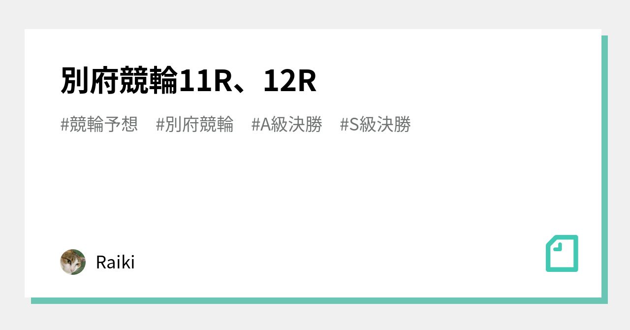 別府競輪11R、12R｜Raiki