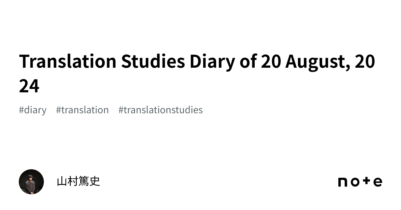 Translation Studies Diary of 20 August, 2024｜山村篤史