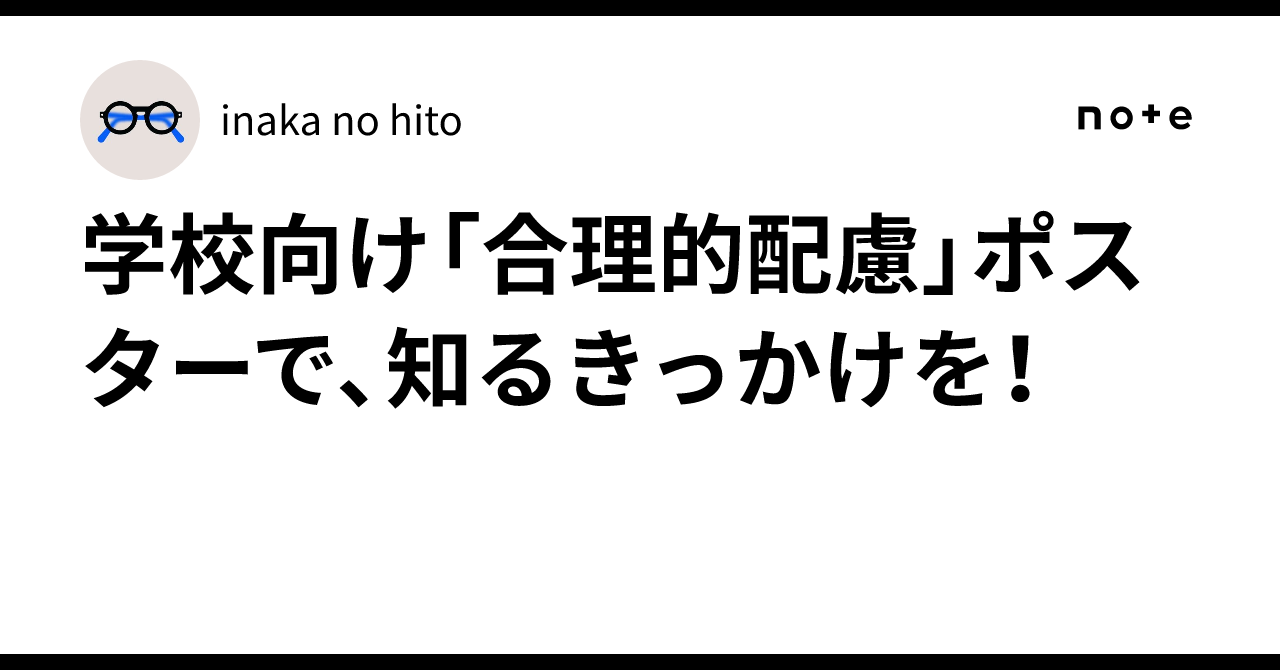 学校向け「合理的配慮」ポスターで、知るきっかけを！｜inaka no hito