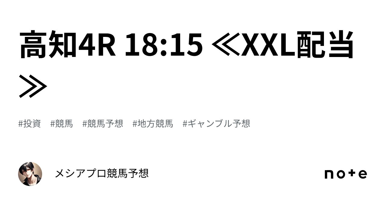 高知4R 18:15 ≪XXL配当≫｜🔥メシア👑プロ競馬予想👑🔥