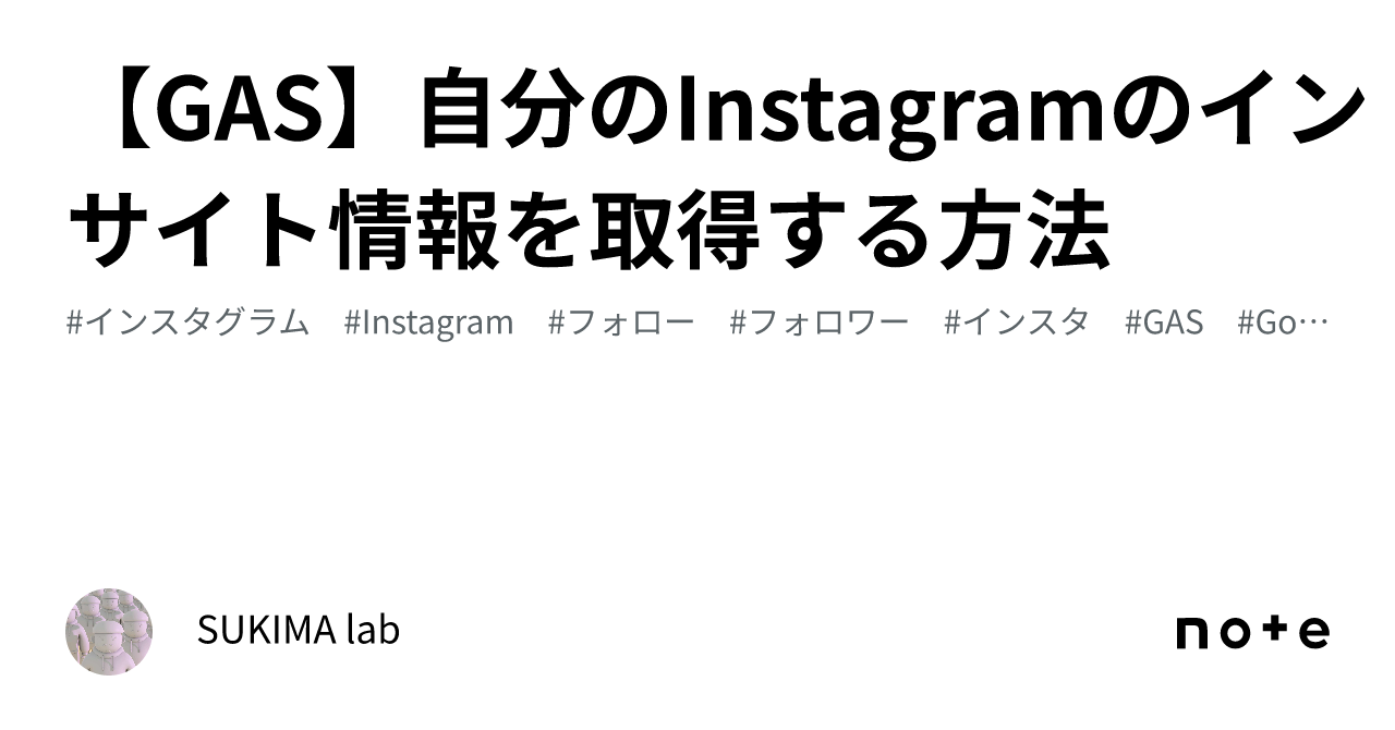 【GAS】自分のInstagramのインサイト情報を取得する方法｜SUKIMA lab