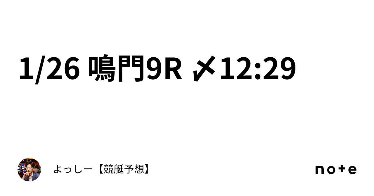 1/26 鳴門9R 〆12:29｜よっしー【競艇予想】
