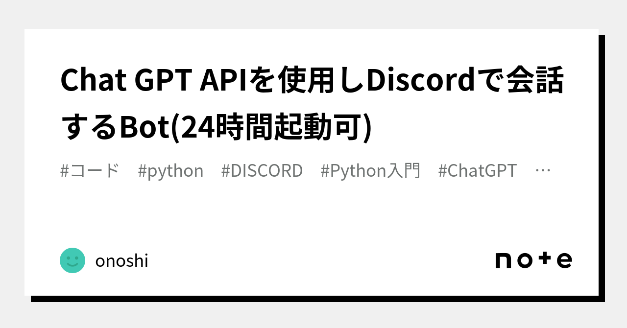 Chat GPT APIを使用しDiscordで会話するBot(24時間起動可)｜onoshi