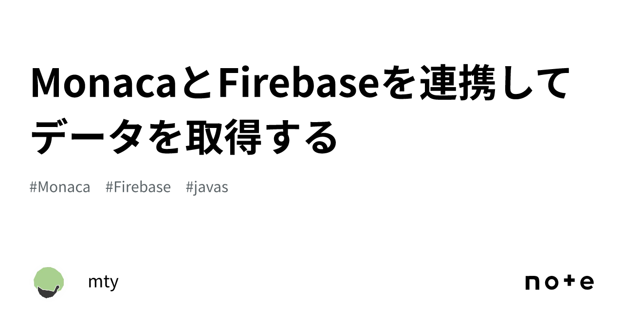 MonacaとFirebaseを連携してデータを取得する｜mty