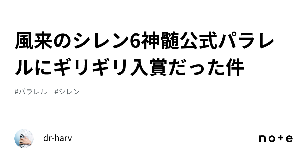 風来のシレン6神髄公式パラレルにギリギリ入賞だった件｜dr-harv