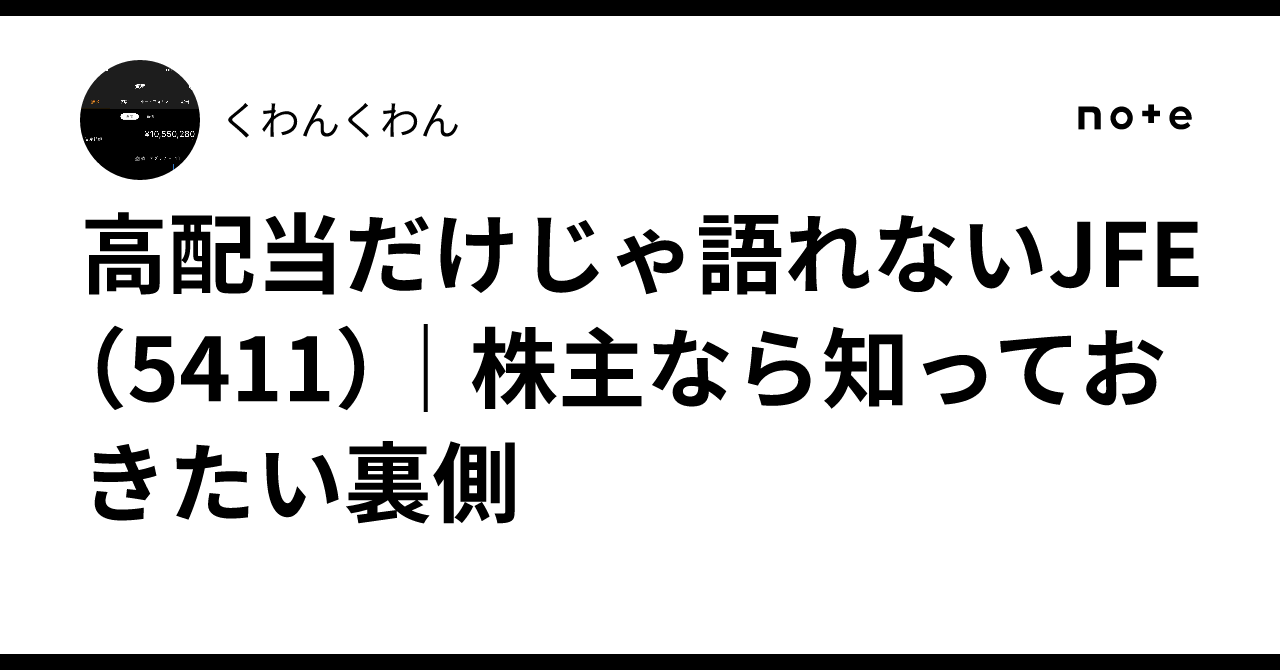 高配当だけじゃ語れないJFE（5411）｜株主なら知っておきたい裏側｜くわんくわん