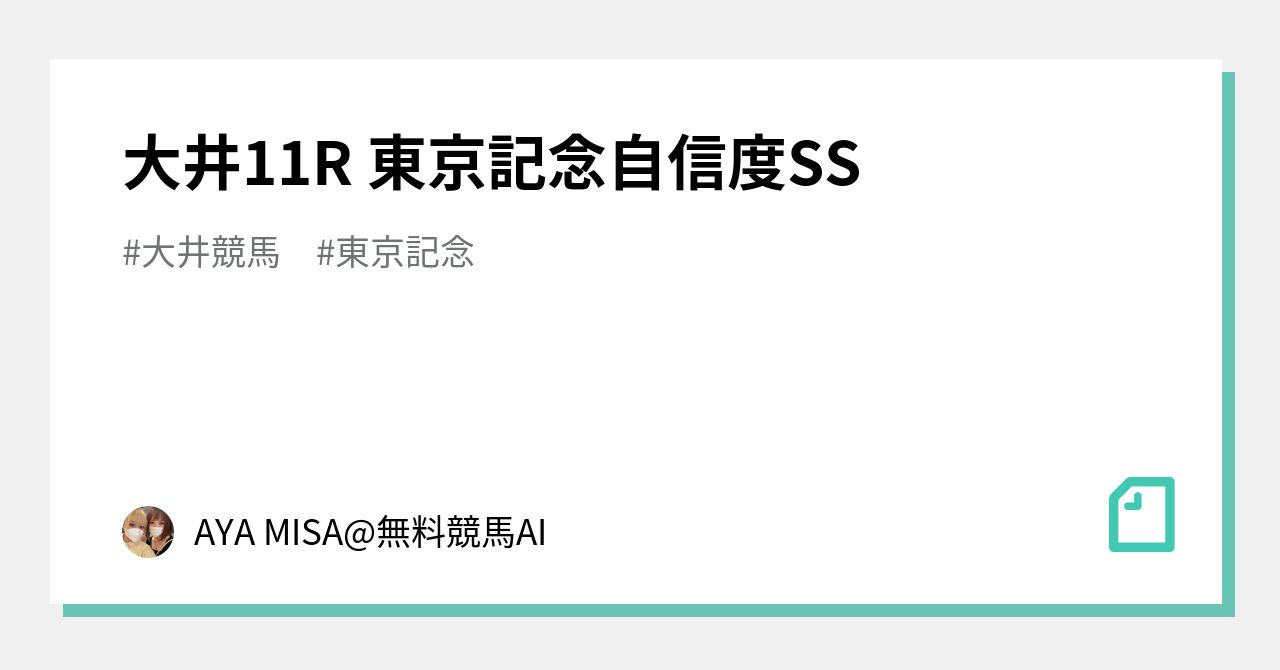 大井11R 東京記念 自信度SS ｜AYA MISA@無料競馬AI☘️