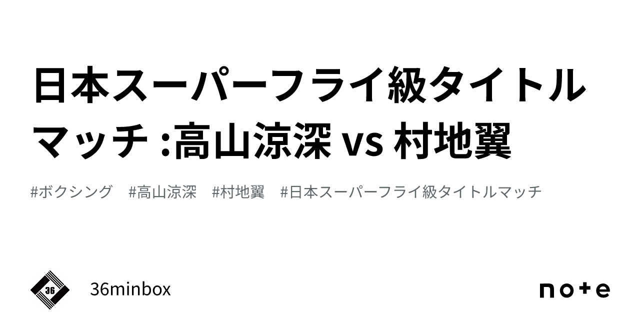 日本スーパーフライ級タイトルマッチ :高山涼深 vs 村地翼｜36minbox