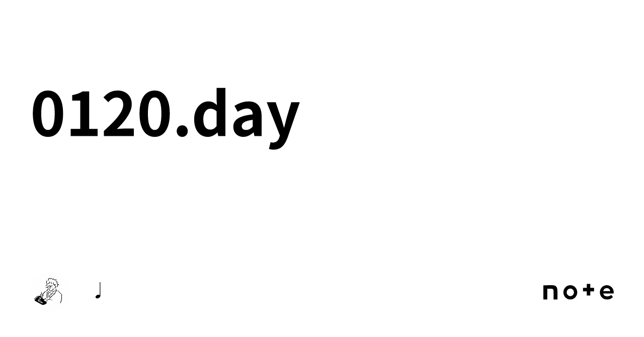 0120.day｜♩