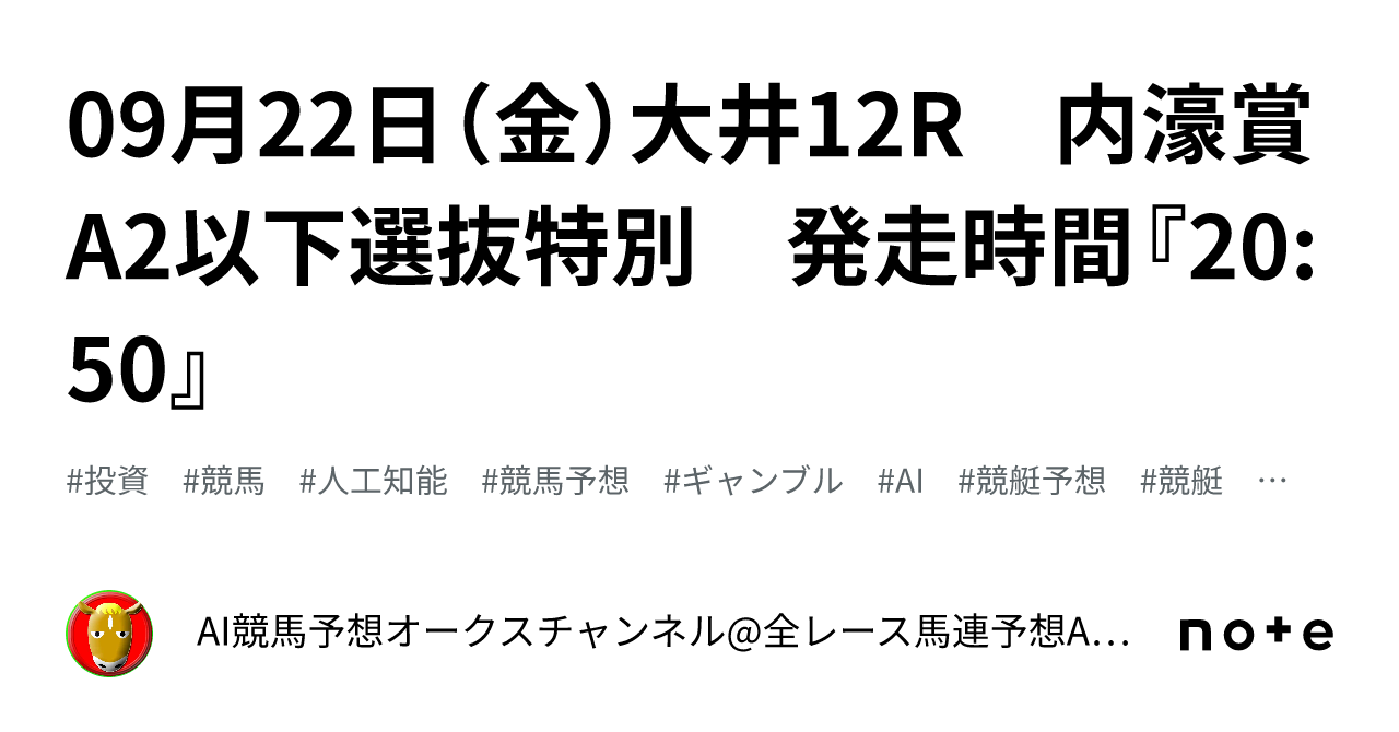 09月22日（金）大井12R 内濠賞A2以下選抜特別 発走時間『20:50』｜AI競馬予想オークスチャンネル@全レース馬連予想 AIの機械学習で驚異の的中率＆回収率