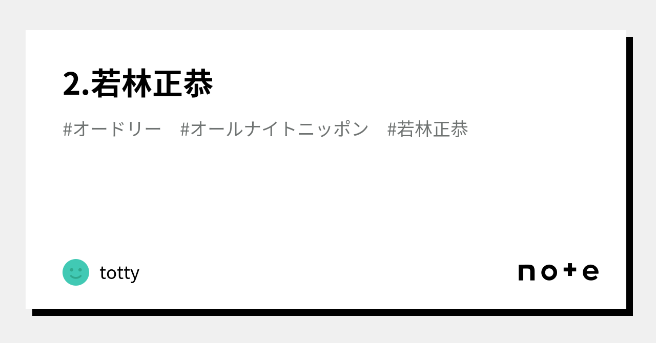 2.若林正恭｜totty