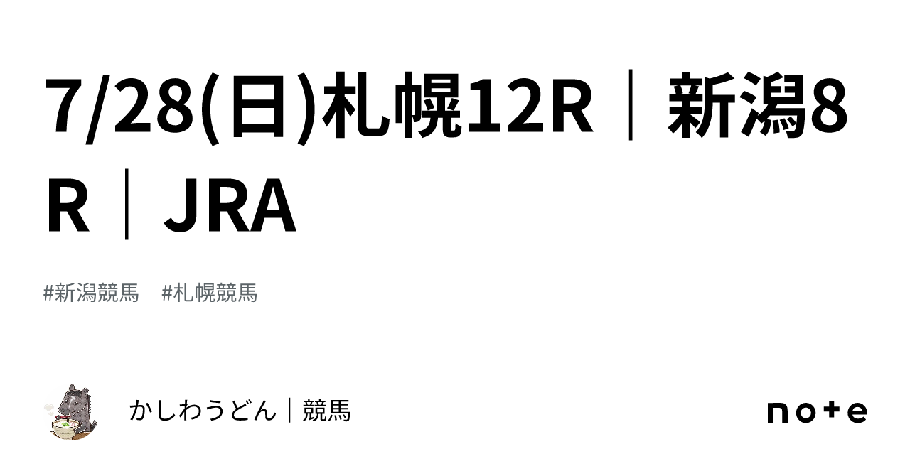 7/28(日)札幌12R｜新潟8R｜JRA｜かしわうどん｜競馬