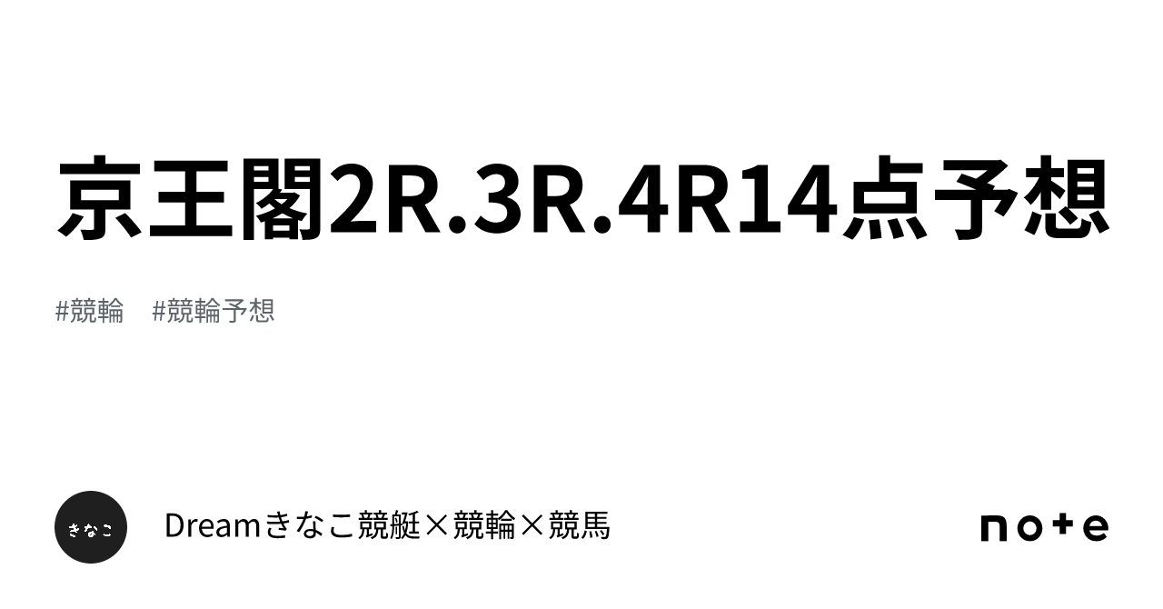 🚴‍♀️京王閣2R.3R.4R🚴‍♀️🔥14点予想🔥｜Dream🐹きなこ🐹競艇×競輪×競馬