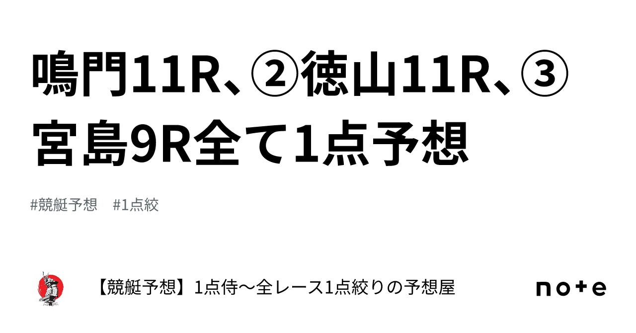 ⚔️鳴門11R、②徳山11R、③宮島9R⚔️全て1点予想⚔️｜【競艇予想】⚔️1点侍⚔️1点絞りで回収率は280%越