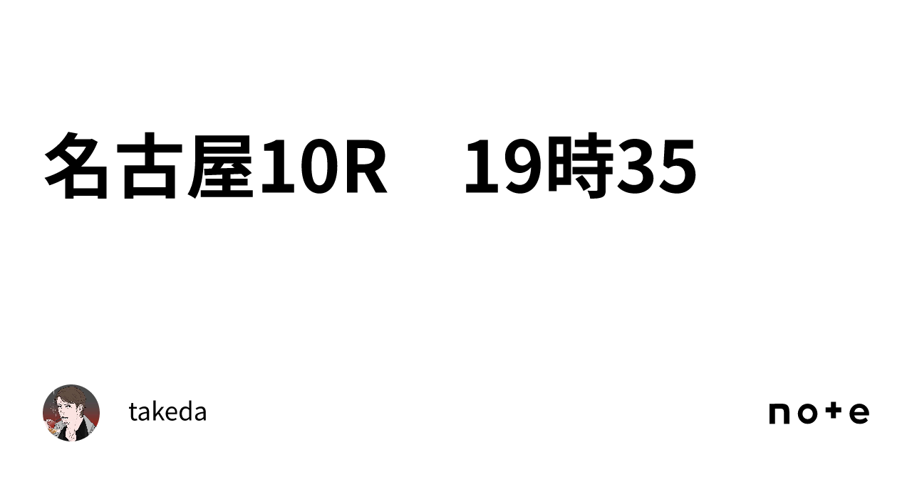 名古屋10R 19時35｜takeda